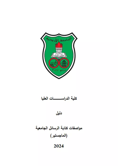 دليل كتابة الأطروحات والرسائل الجامعية : الادله والإرشادات في الكتابة ...